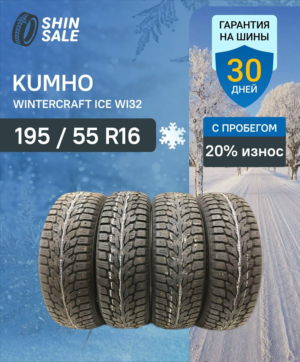 Зимние БУ шины шипованные Kumho Wintercraft Ice WI32 195/55 R16 20.0% износ T0161677