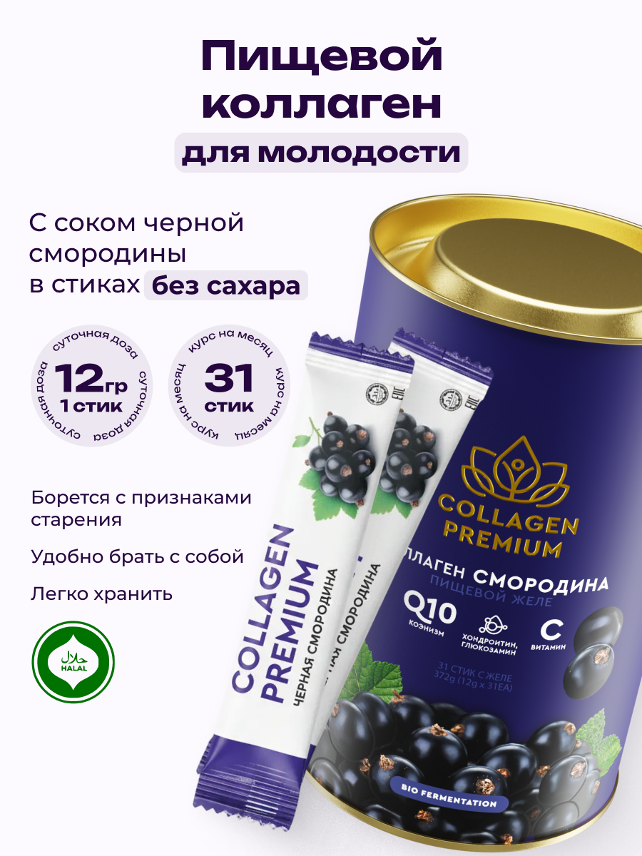 Натуральный пищевой коллаген Collagen Premium с соком черной смородины в саше - 31 шт