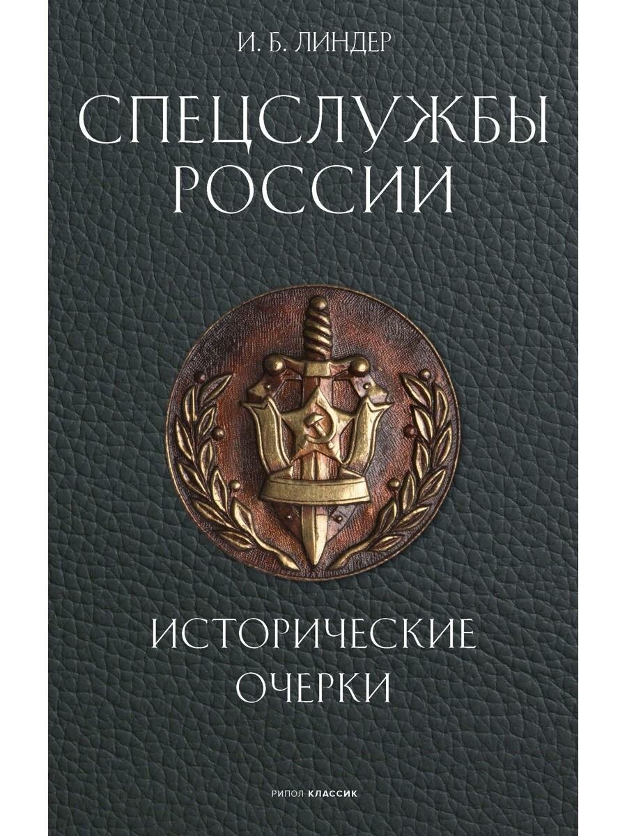 Спецслужбы России. Исторические очерки. Линдер И. Б.
