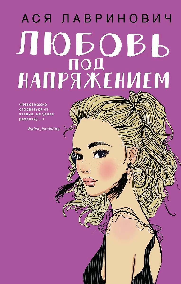 Книга ЭКСМО Любовь под напряжением. 2024 год, А. Лавринович