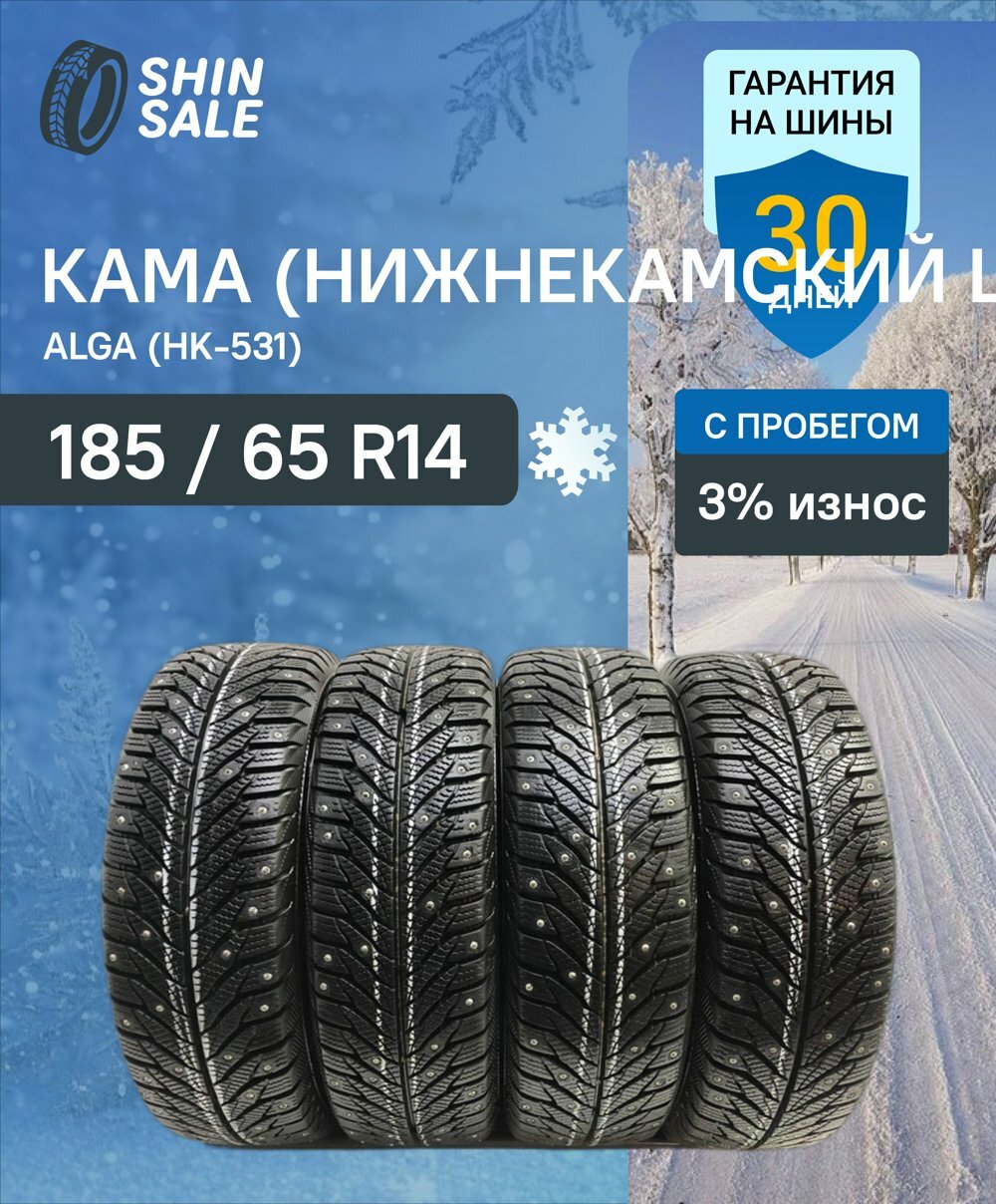 Зимние БУ шины шипованные КАМА (Нижнекамский шинный завод) Alga (HK-531) 185/65 R14 3.0% износ T0161490