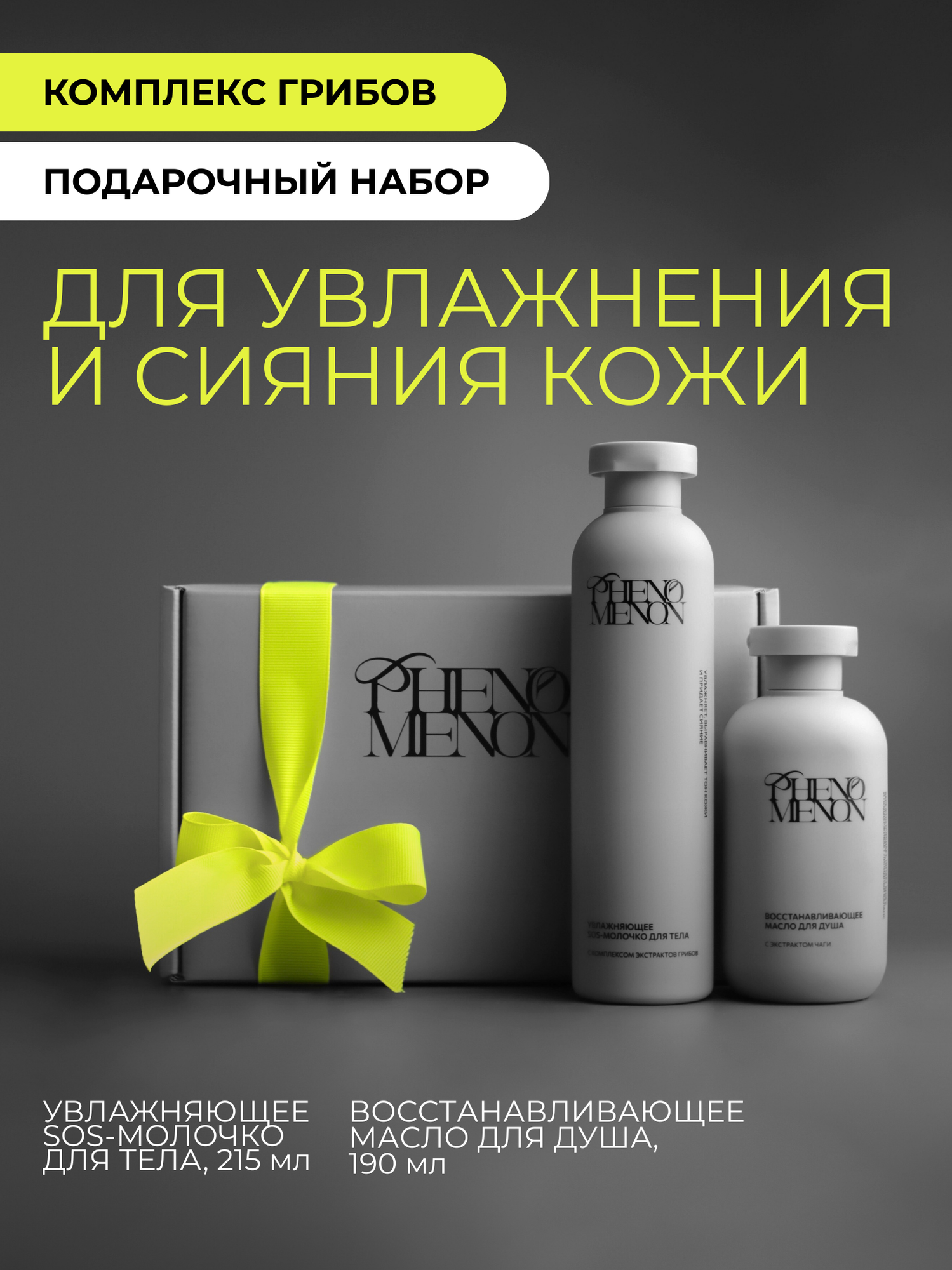 Программа ухода для увлажнения и сияния кожи тела PHENOMENON, увлажняющее масло и SOS-молочко, с комплексом экстрактов грибов, подарочный набор