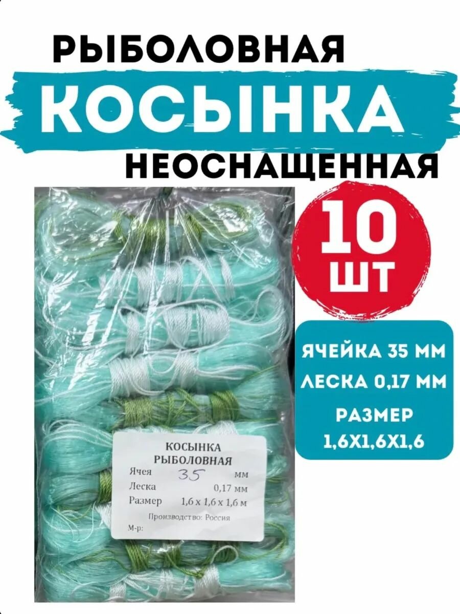 Косынка рыболовная ячея 35 мм 10 шт/уп