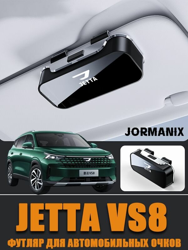 Футляр для автомобильных очков, Подходит для автомобиля Jetta VS8, аксессуары Джетта vs8