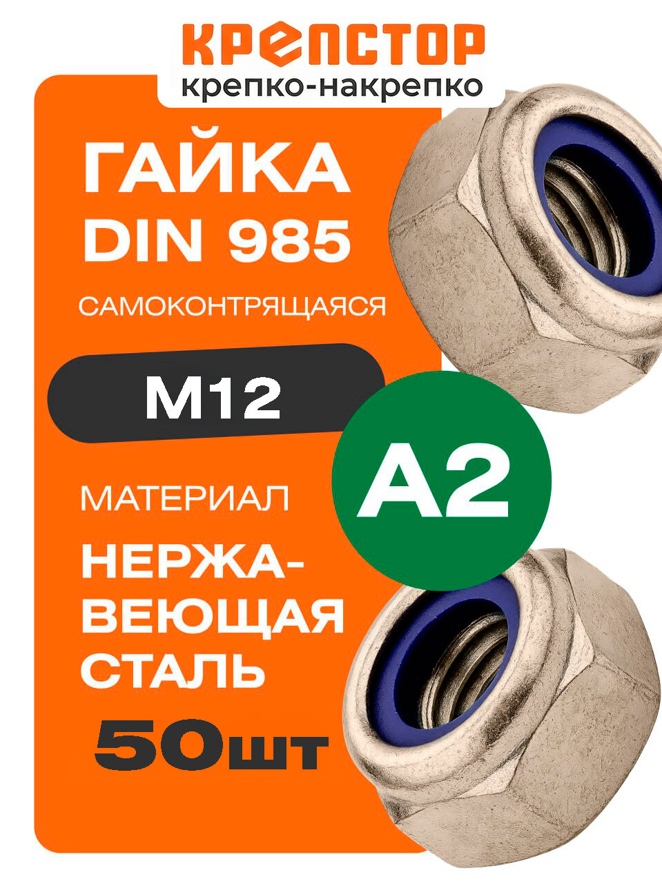 Гайка самоконтрящаяся DIN 985 М12 50 шт нержавейка A2 Крепстор