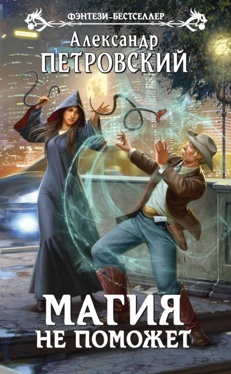 Магия не поможет [Цифровая книга]
