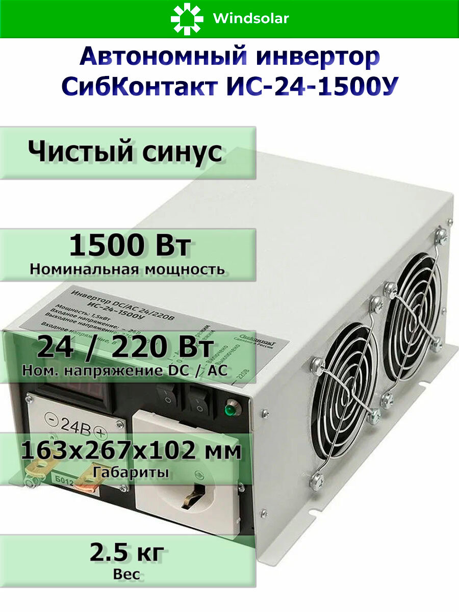 Инвертор СибКонтакт, преобразователь напряжения 24В-220В, 1500Вт, для автомобилей, СЭС, ИБП, 50Гц