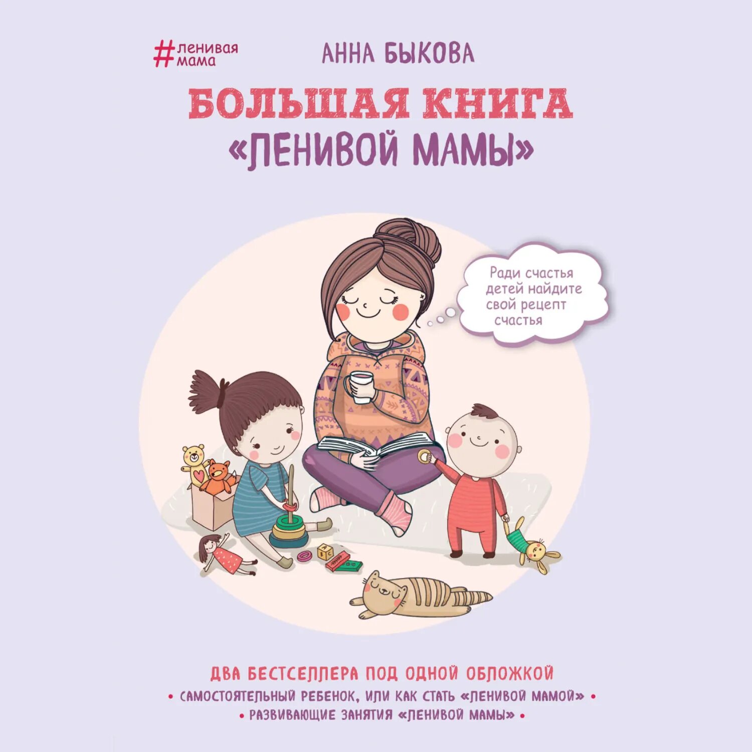 Большая книга «ленивой мамы» [Аудиокнига]