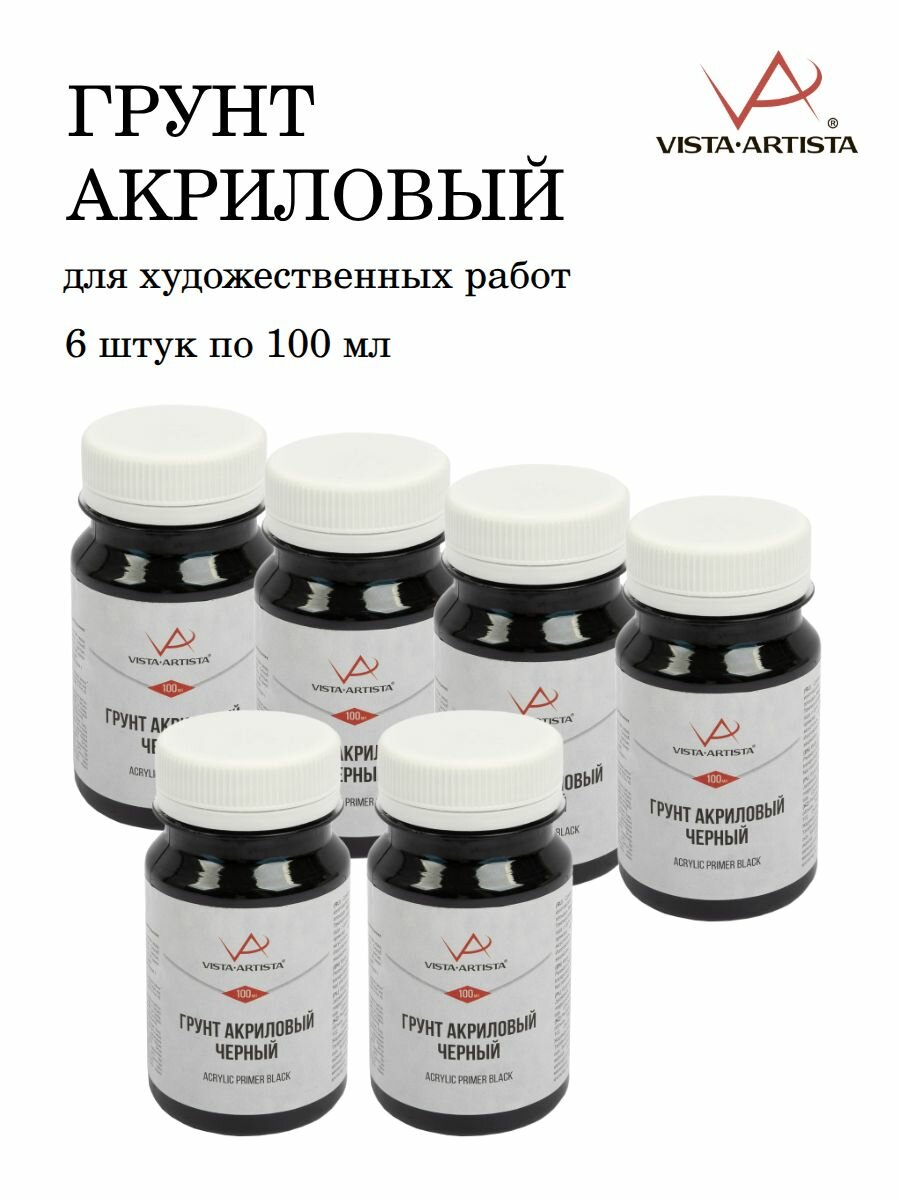VISTA-ARTISTA грунт акриловый для художественных работ, набор 6 штук по 100 мл, Черный VPAB-100