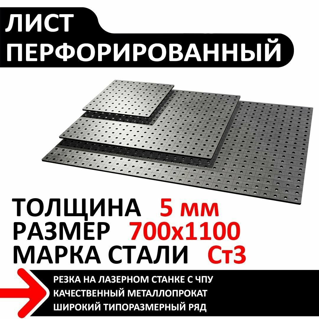 Лист перфорированный 700х1100 5 мм - Сварочный стол D16