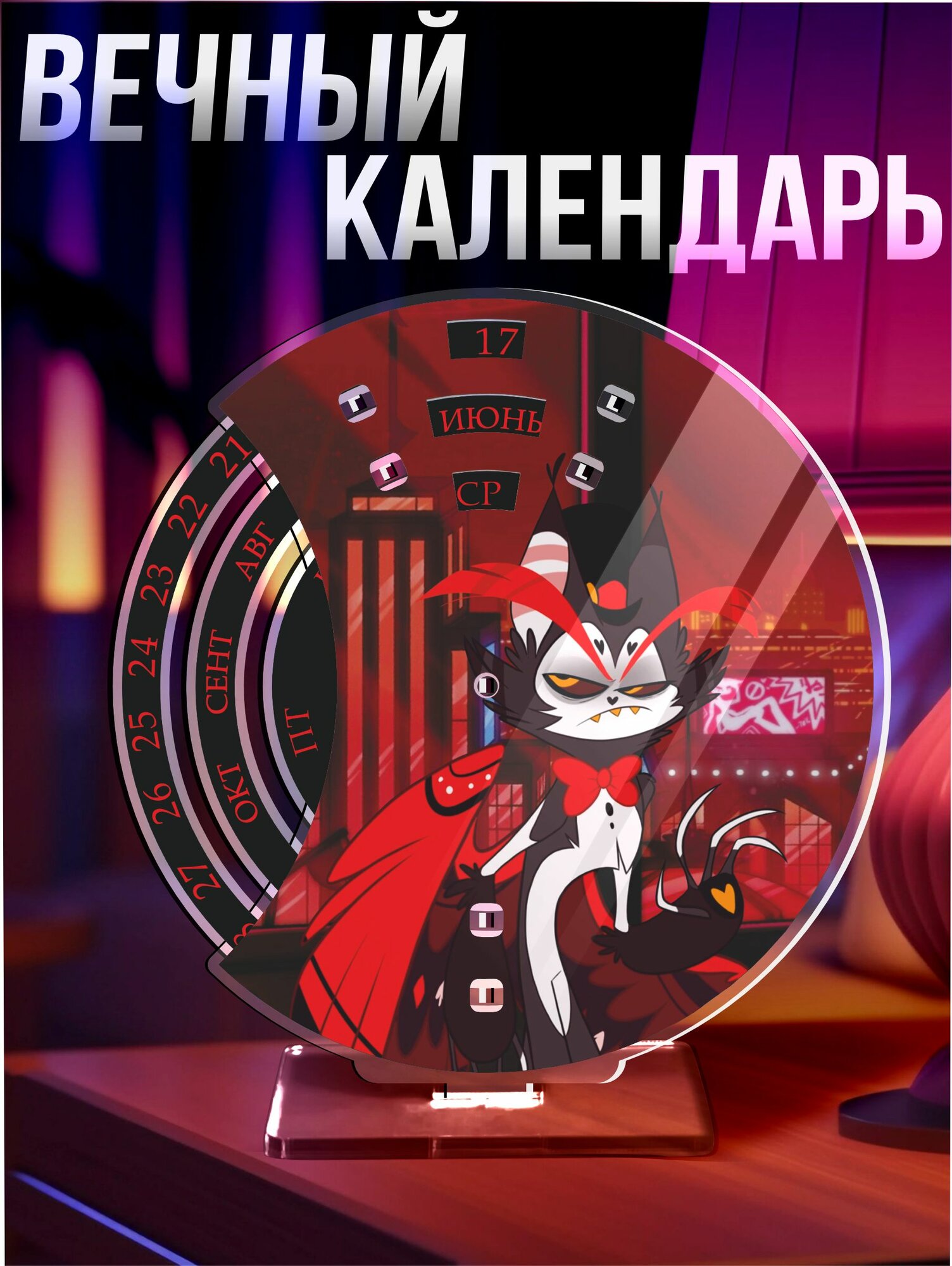Вечный календарь настольный Отель хазбин Хаск