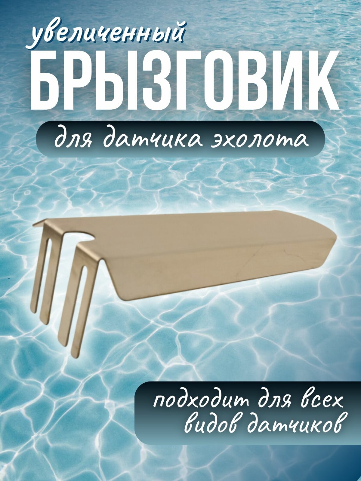 Брызговик для датчика эхолота нержавеющая сталь, 110x280x65 мм