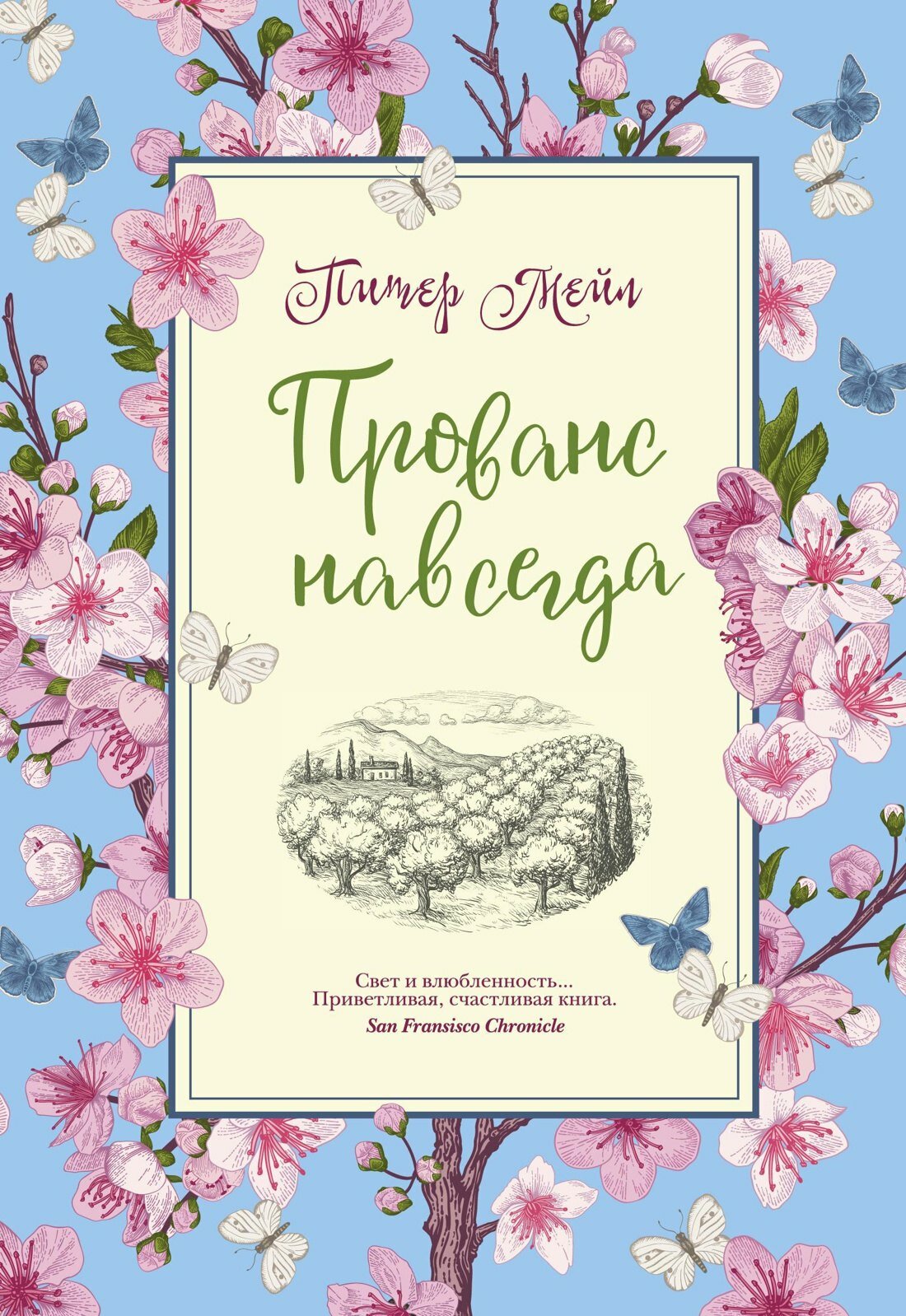 Книга: "Прованс навсегда" от Мейл П, русский язык, Современная зарубежная проза