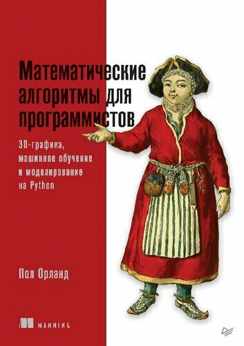 Математические алгоритмы для программистов. 3D-графика, машинное обучение и моделирование на Python Reprinted books
