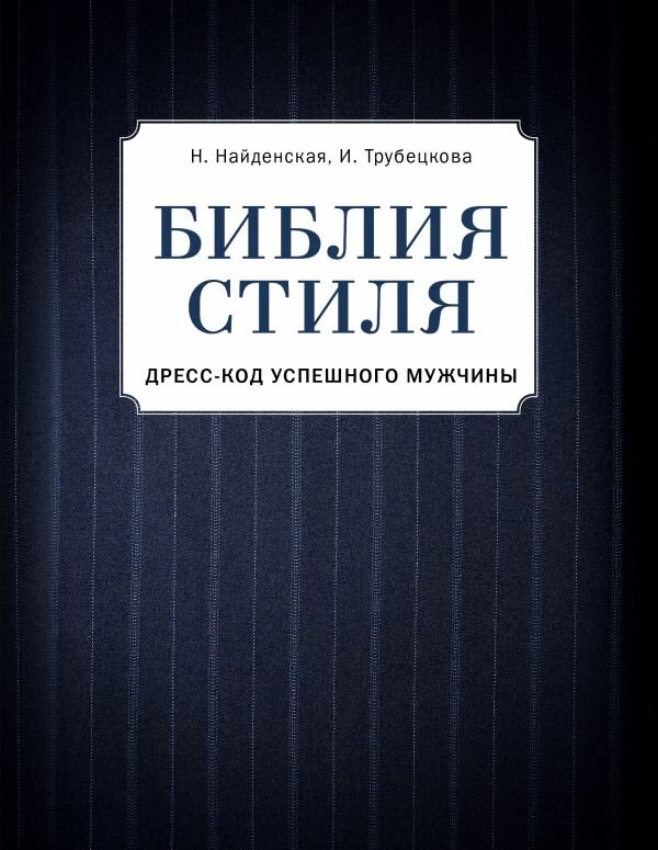 Библия стиля. Дресс-код успешного мужчины Reprinted books