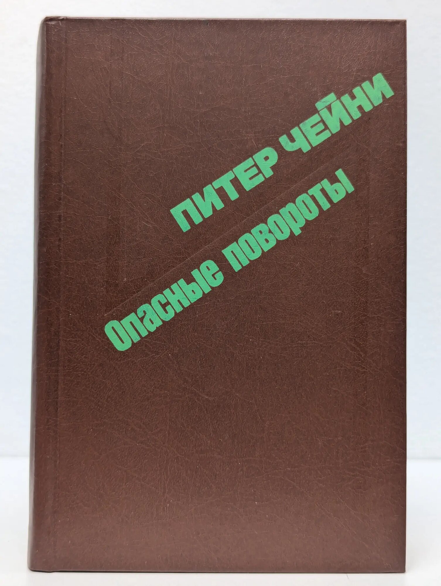 Опасные повороты Чейни Питер 1992