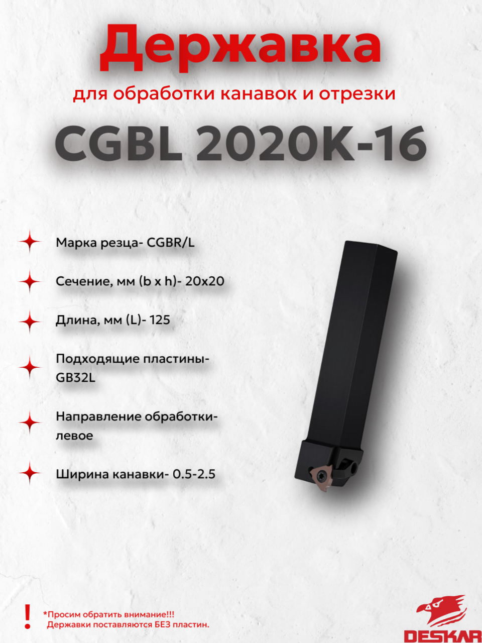 Державка Deskar CGBL2020K-16 для обработки канавок и отрезки для станков, левого направления, 125мм, 00-00051478