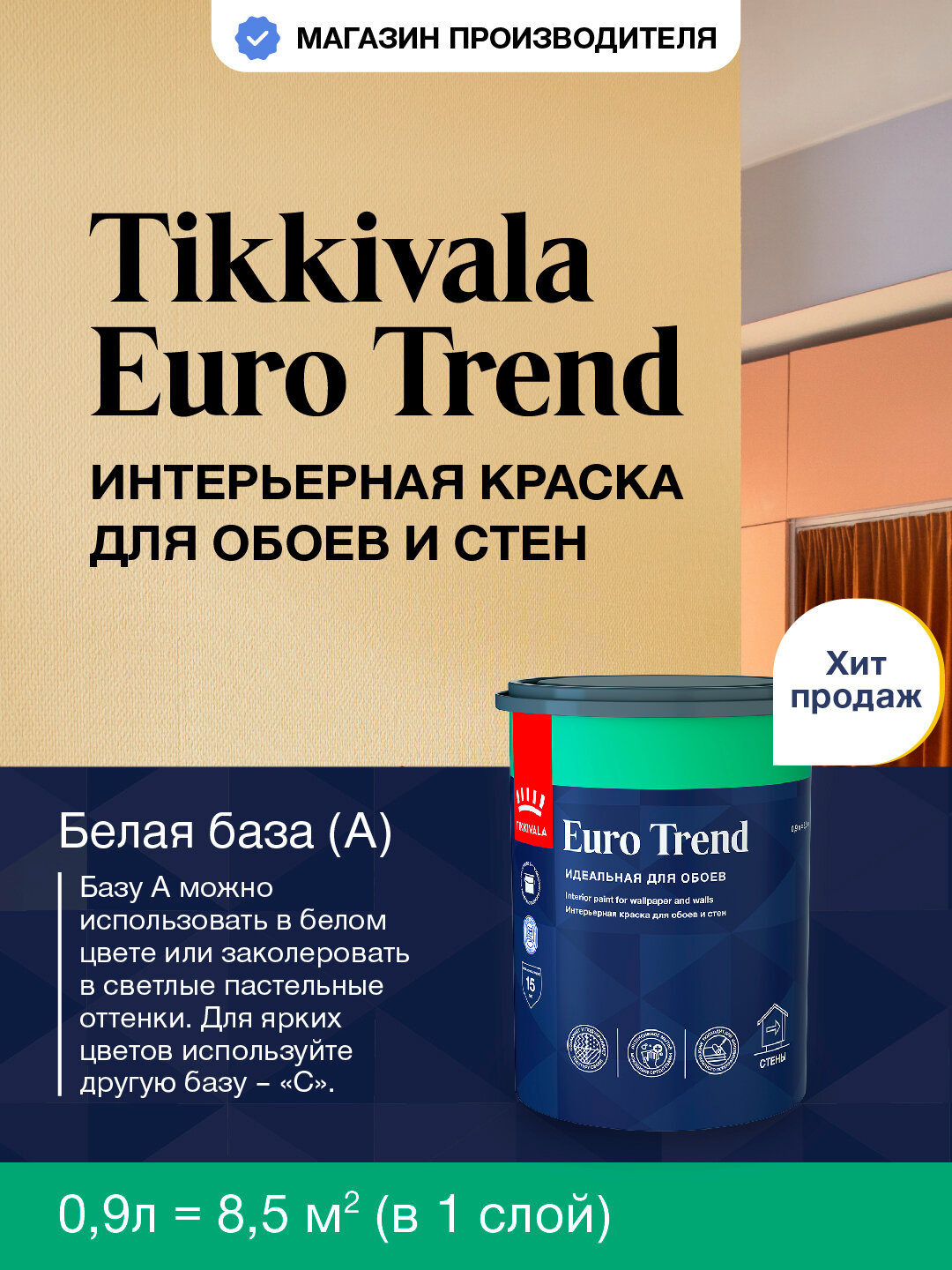 Краска Tikkurila для обоев и стен EURO TREND A мат 0,9л
