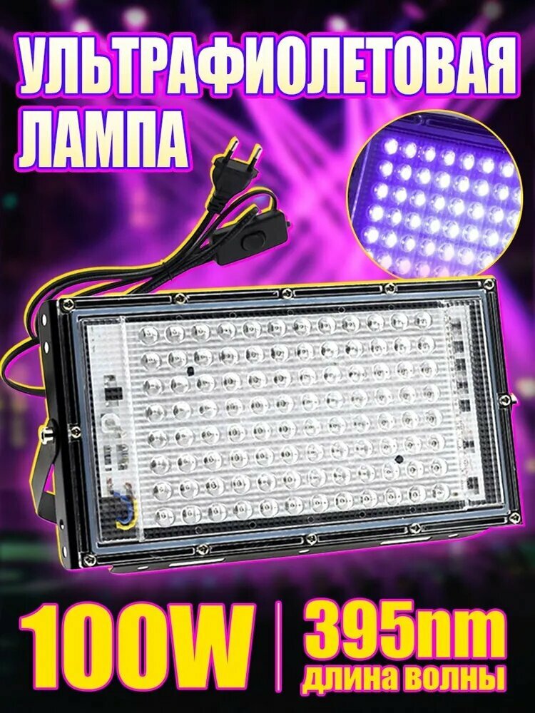 220в Ультрафиолетовый прожектор UV LED Flood Light УФ лампа , 395нм 100W