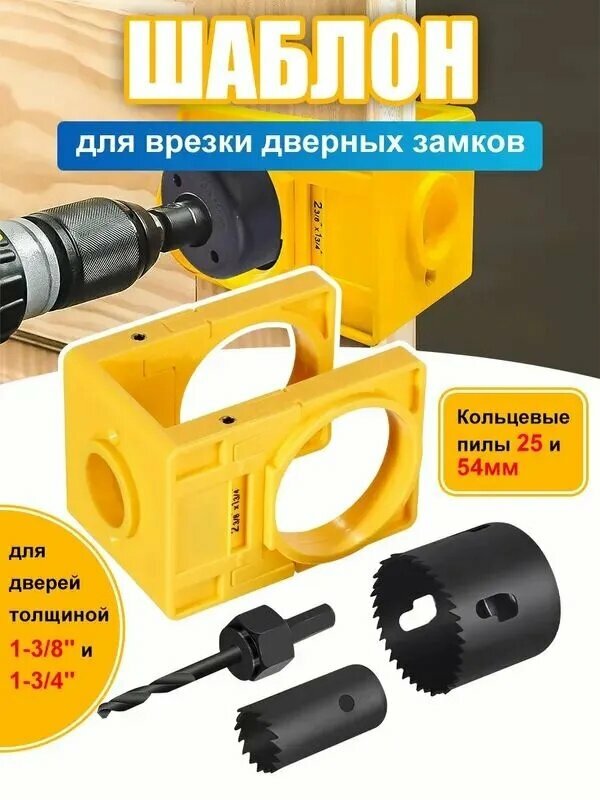 Шаблон для врезки дверных замков (коронка 25 и 54мм).