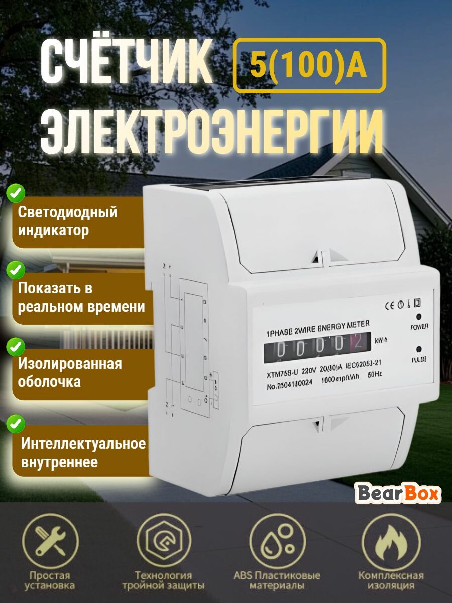 Однофазный счётчик электроэнергии на DIN-рейку 5(100)А (с механическим индикатором)