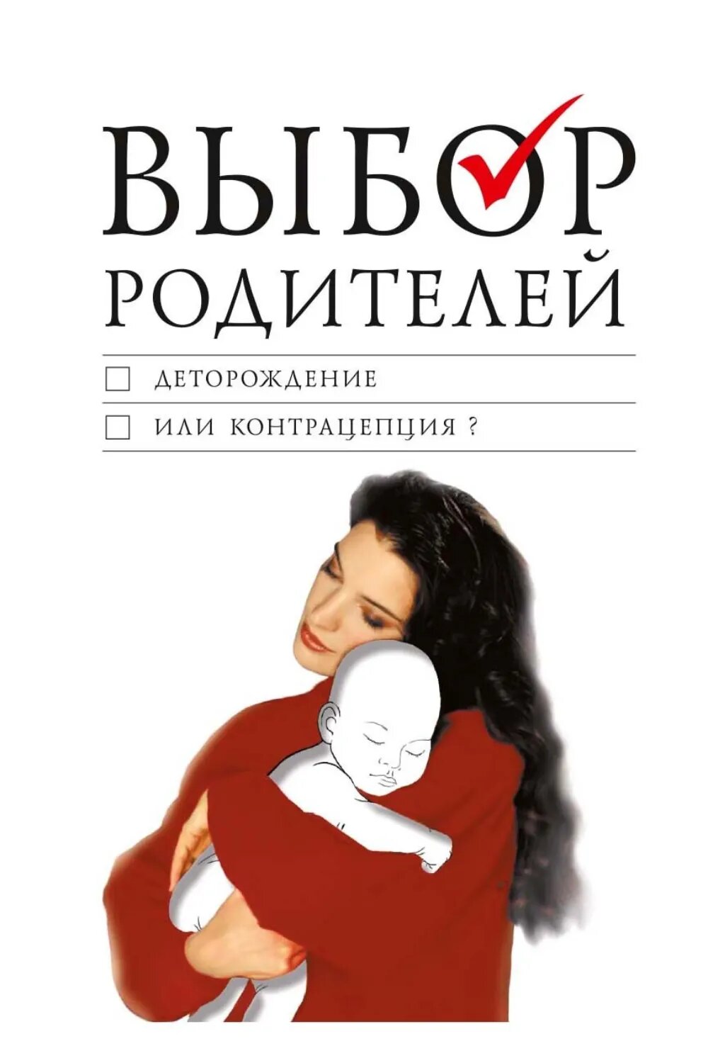 Выбор родителей. Деторождение или контрацепция? [Цифровая книга]