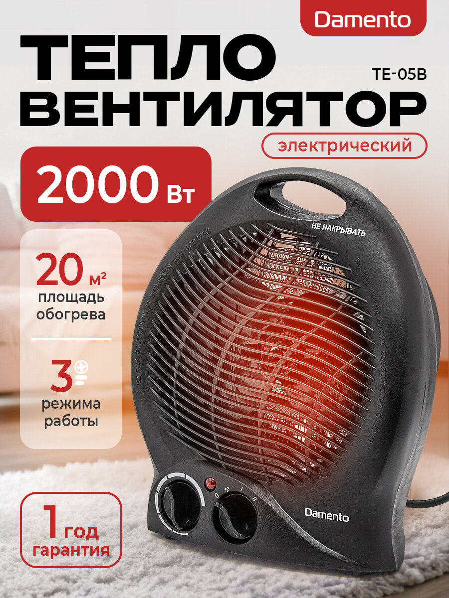 Тепловентилятор DAMENTO TE-05В, мощность 2000 Вт, нагрев. эл. спираль, 3 реж. работы, черный