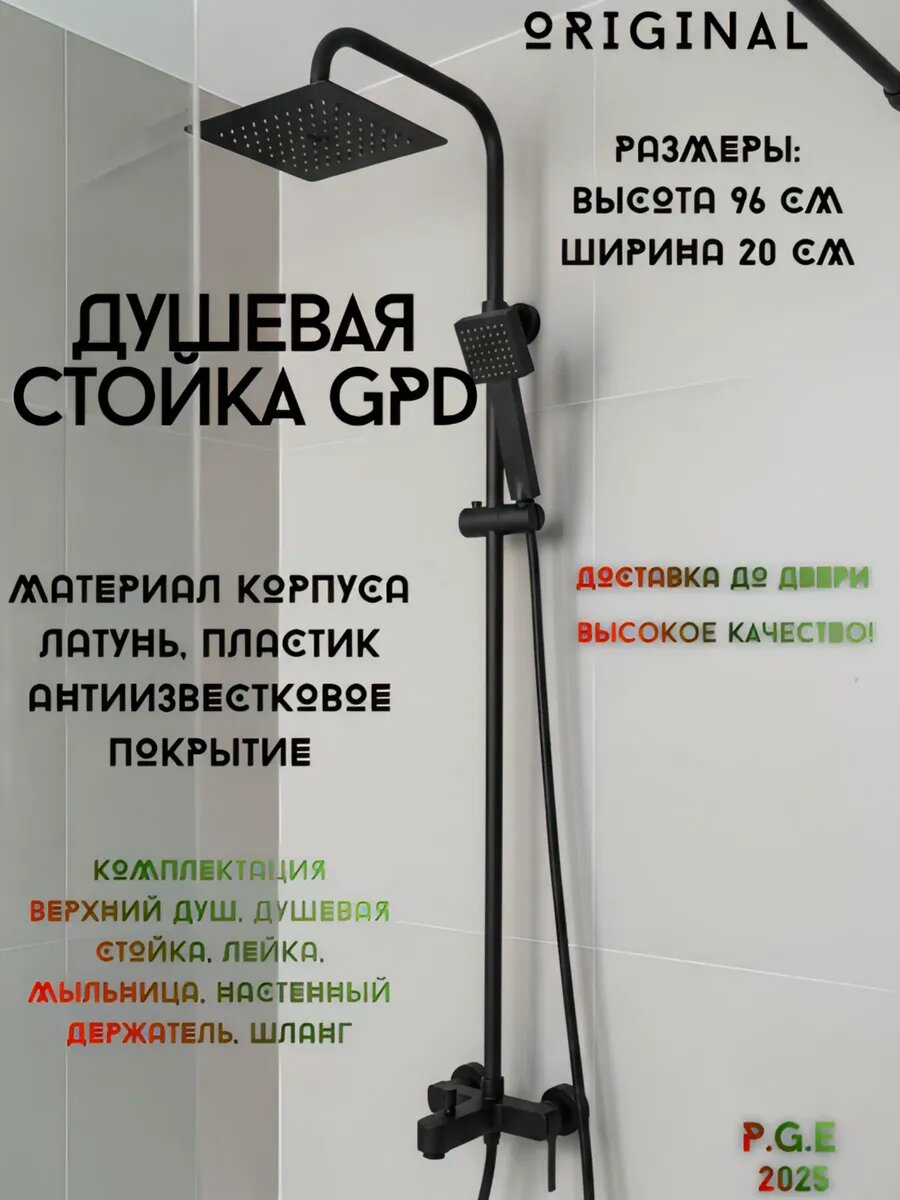 Душевая стойка GPD Original