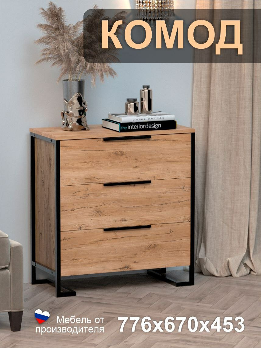 Комод с ящиками для одежды и хранения вещей Лофт с 3 ящиками