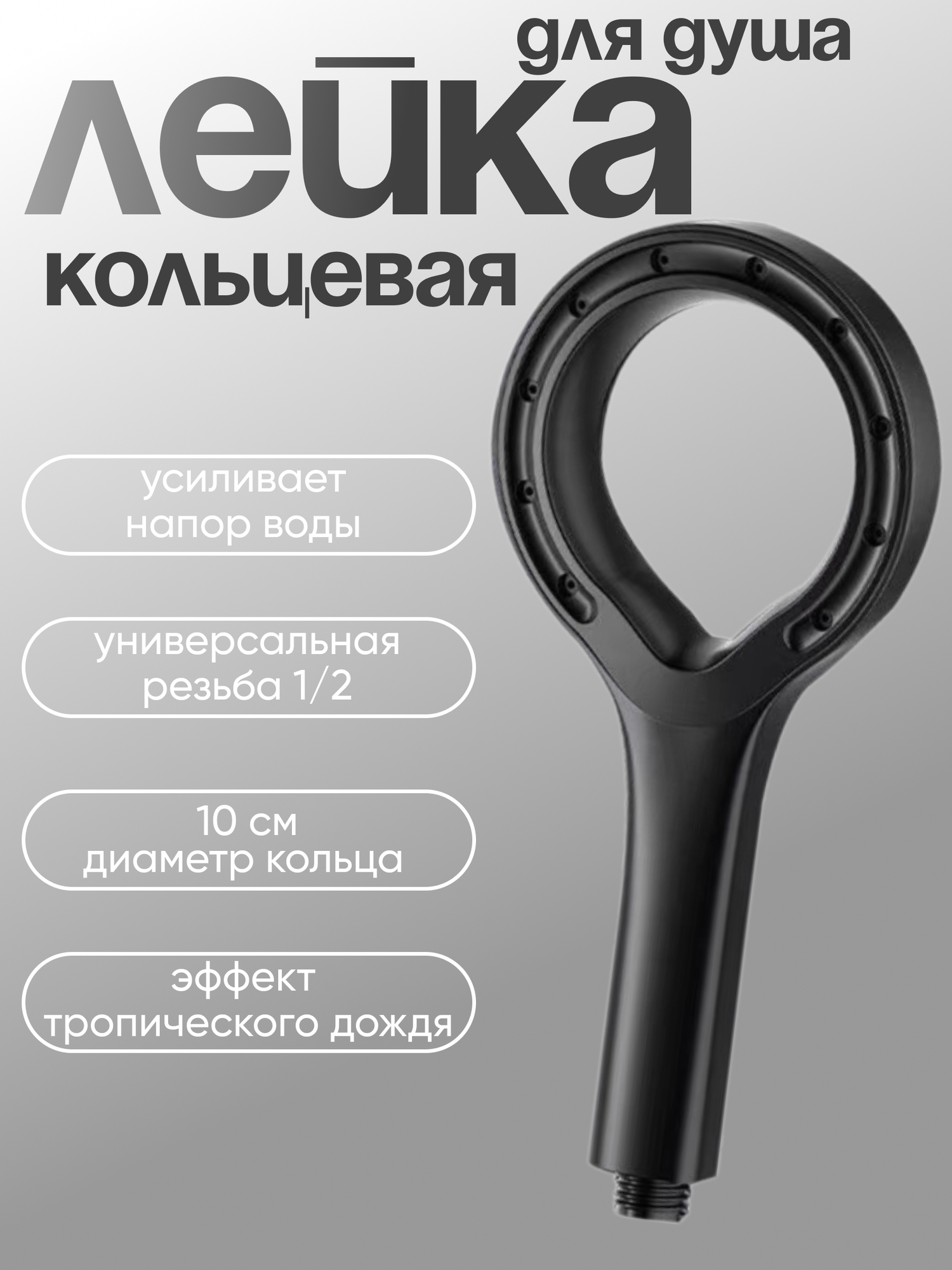Лейка для душа кольцевая без шланга