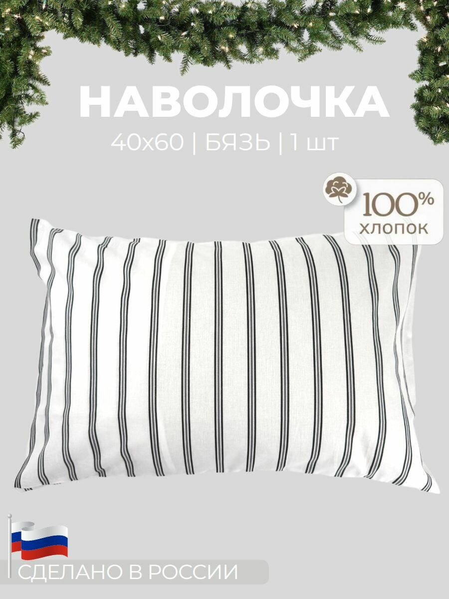 Наволочка 40х60 Бязь Хлопок Полосы на белом фоне