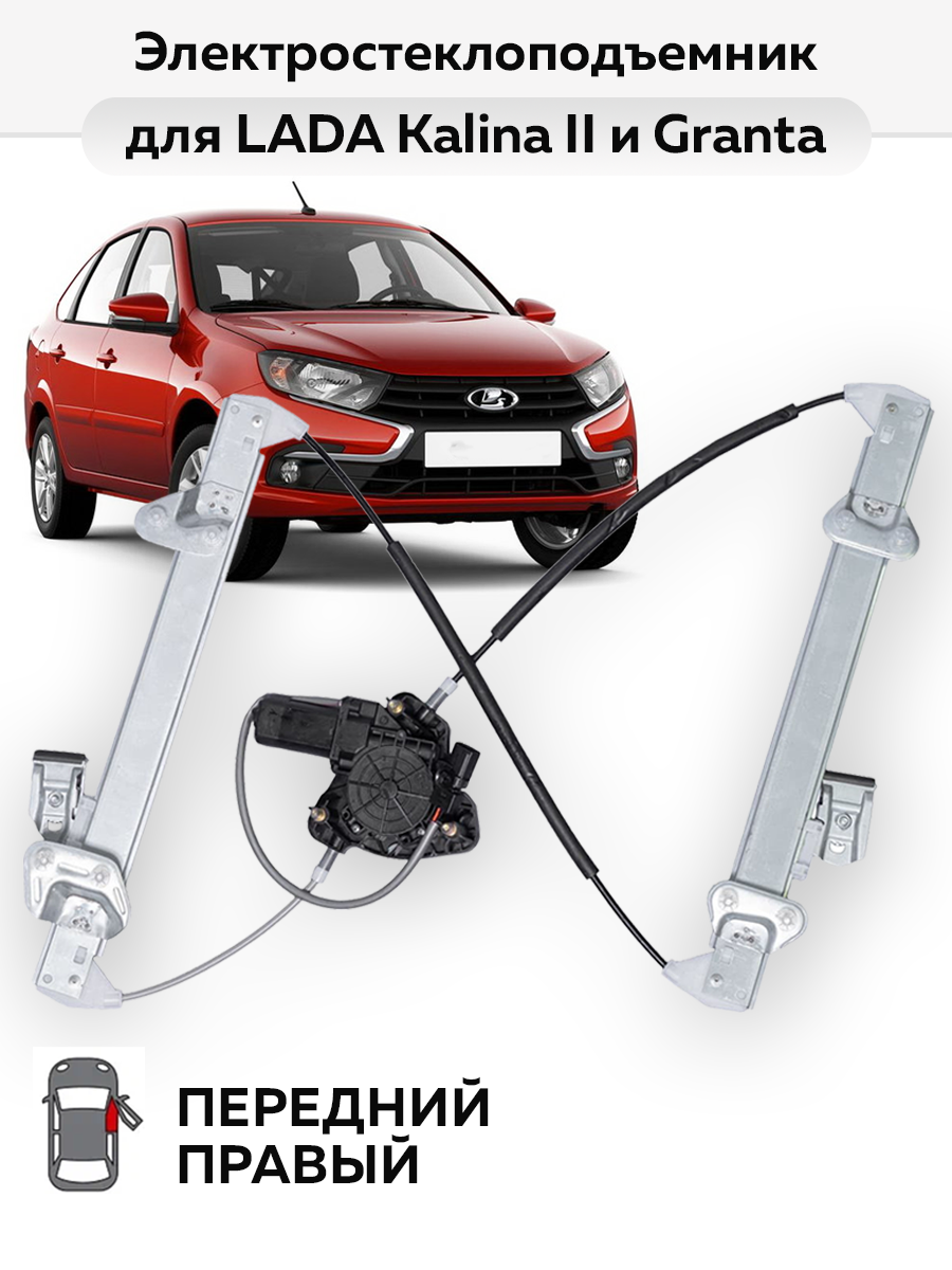 Стеклоподъемник LADA Kalina II и Granta (до 10.2022 г. вып.) передний правый электрический