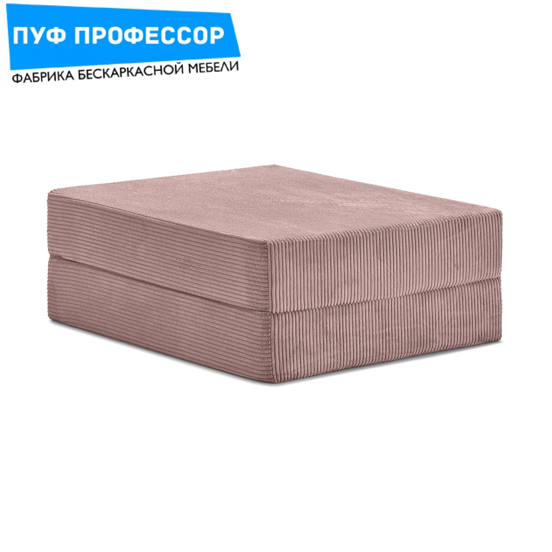 Пуф оттоманка Teddy Teddi Тедди Пуф Профессор PUFF-PROFESSOR Бескаркасный Розовый 100 см