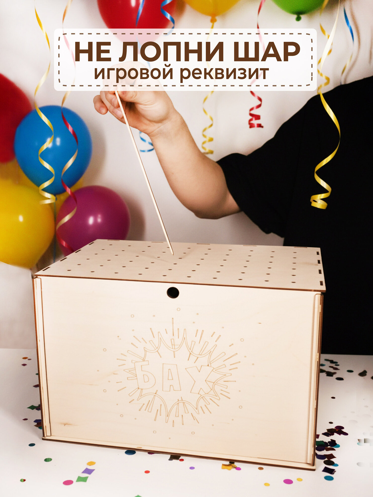 Настольная игра "Не лопни шар" деревянная для дома и компании