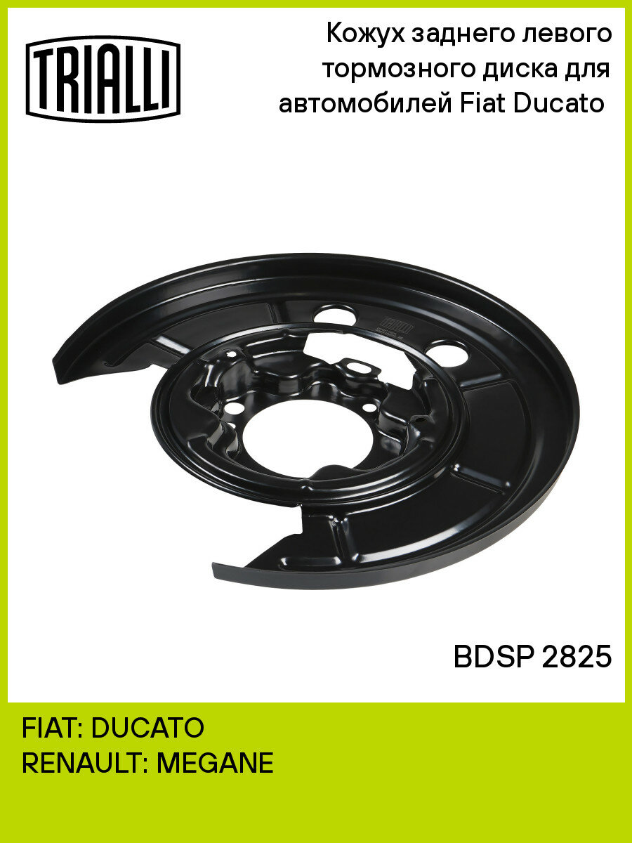 Кожух заднего левого тормозного диска для автомобилей Fiat Ducato (06-) BDSP 2825 TRIALLI