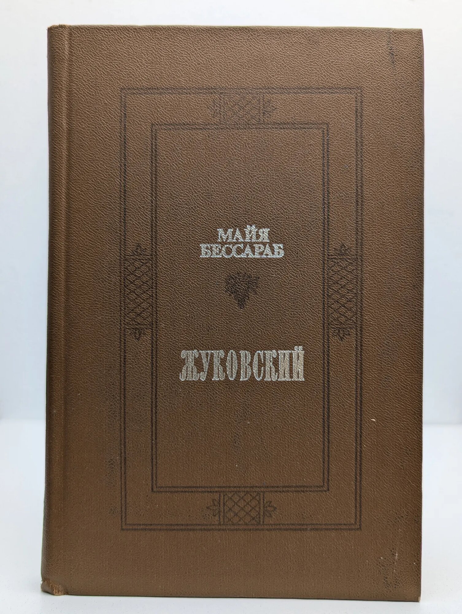Жуковский Бессараб Майя Яковлевна 1983