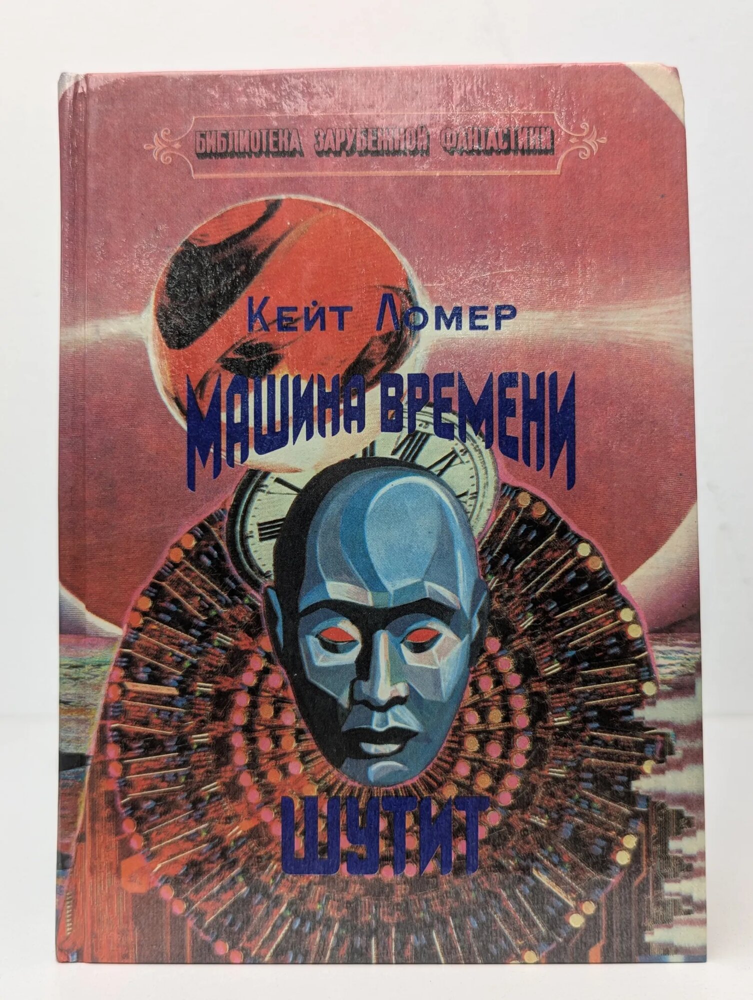 Машина времени шутит Ломер Кейт 1994
