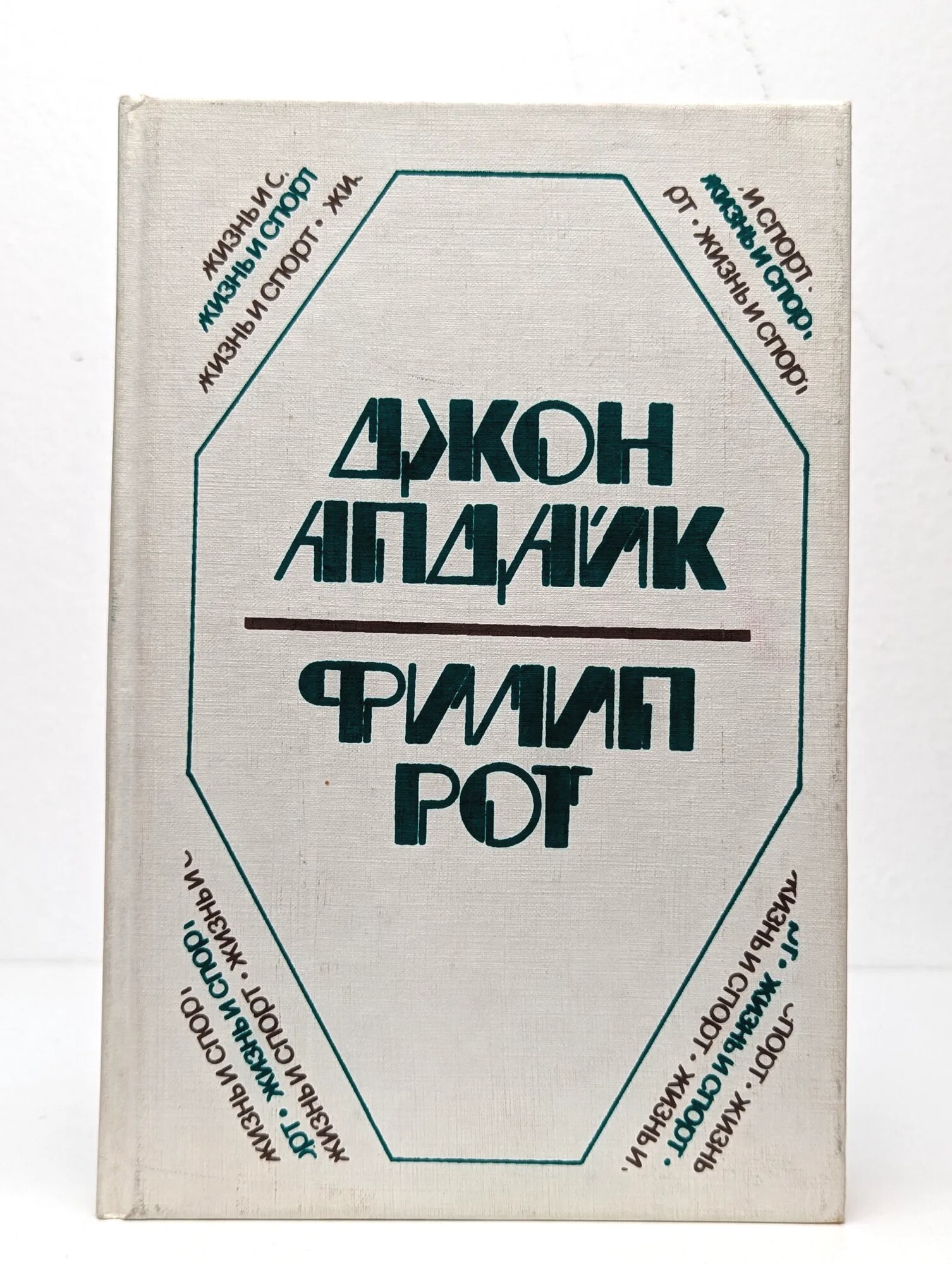 Апдайк Джон, Филип Рот. Романы Рот Филип, Апдайк Джон 1991