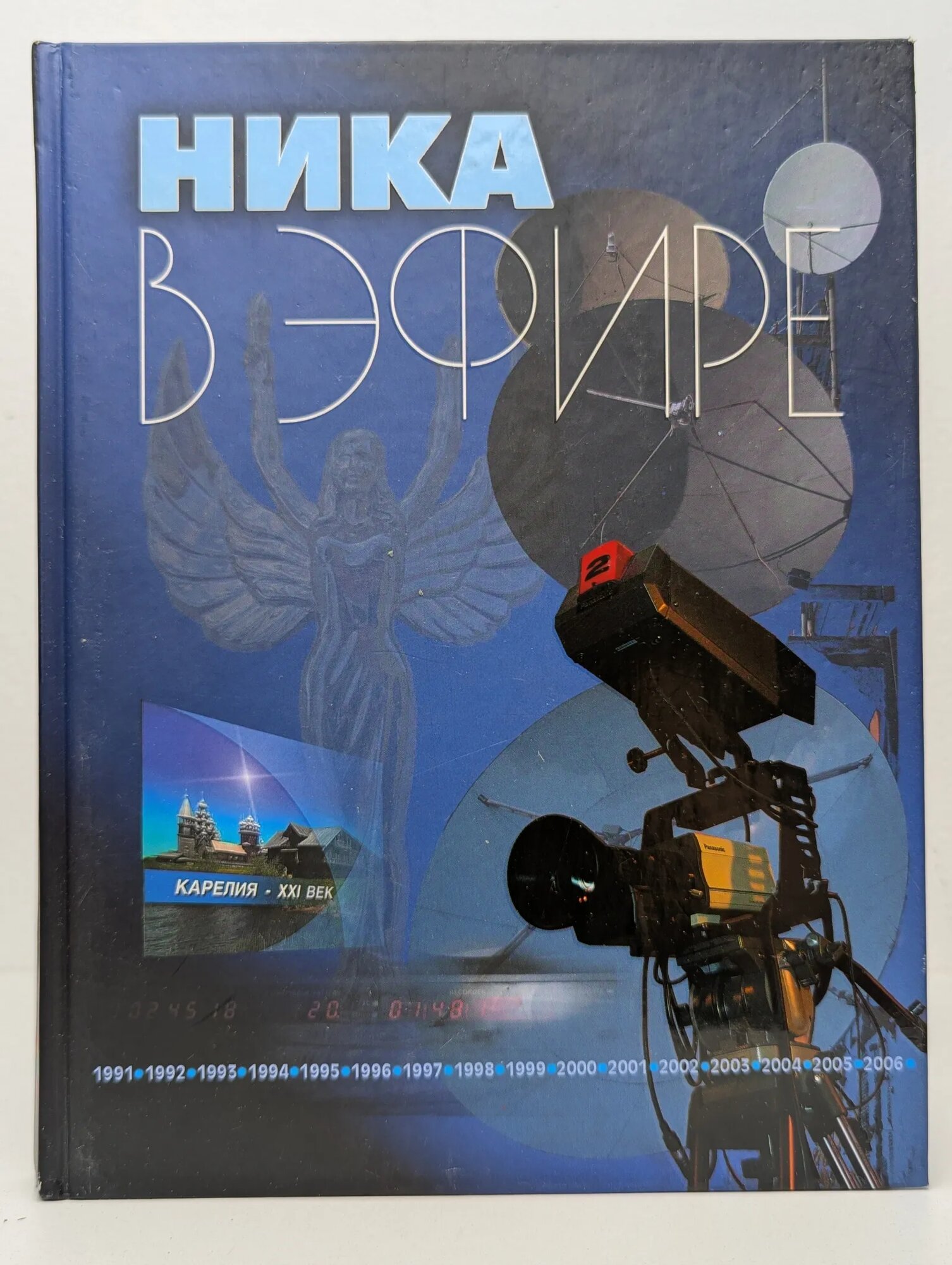 Ника в эфире 2006