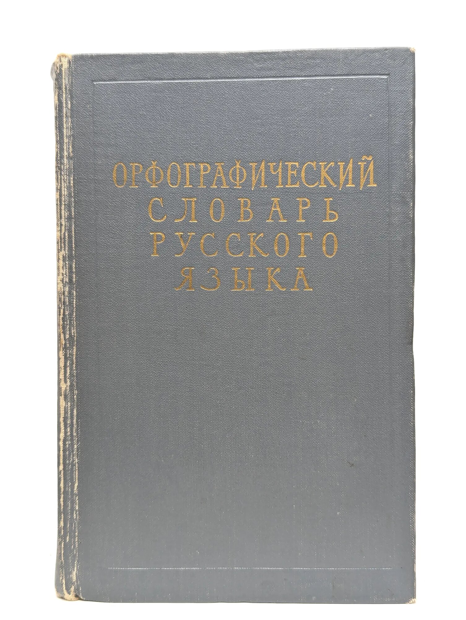 Орфографический словарь русского языка Сборник 1957