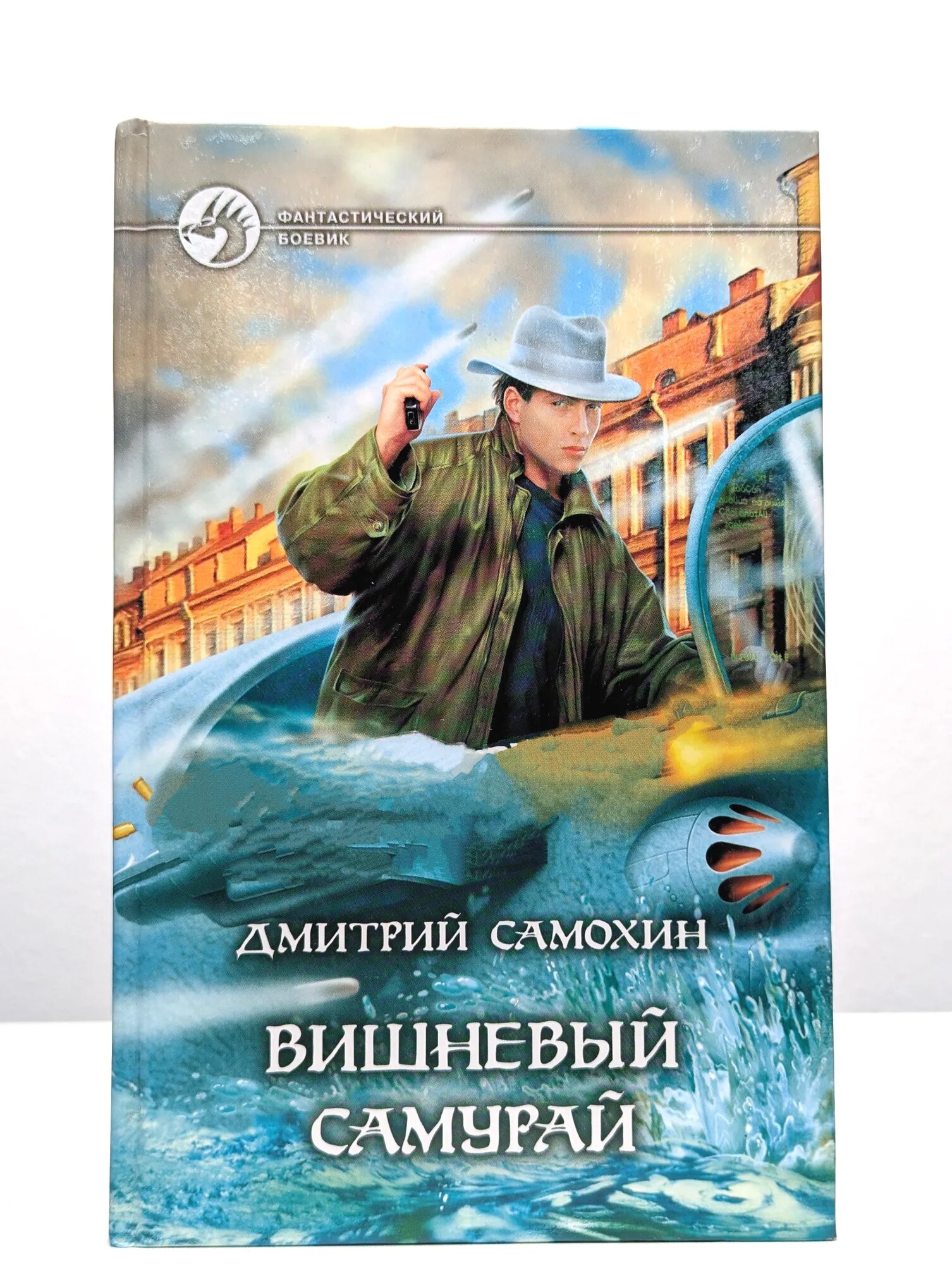 Вишневый самурай Самохин Дмитрий Сергеевич 2005