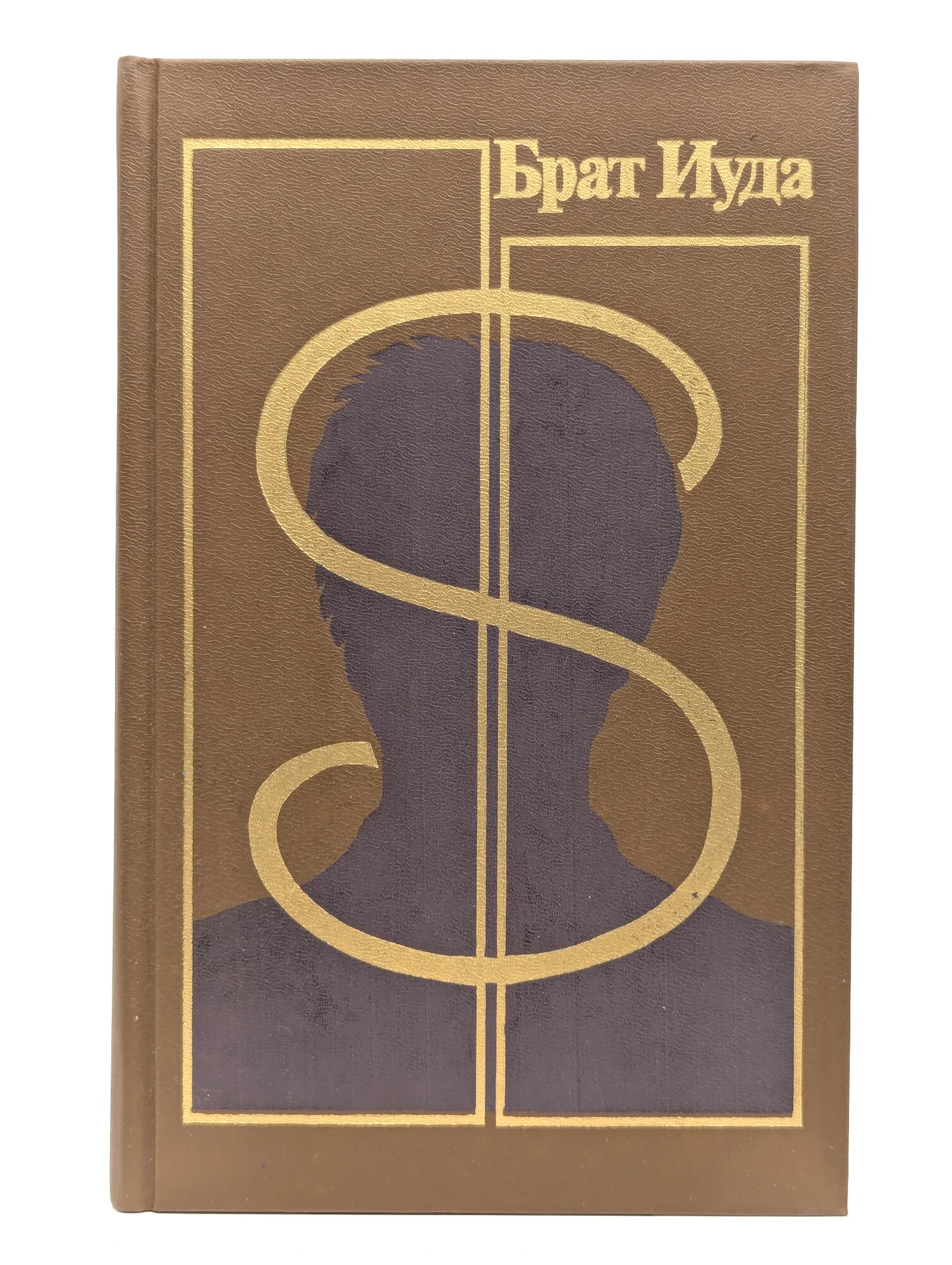 Брат Иуда. Сборник детективов советских и зарубежных авторов Сборник 1991