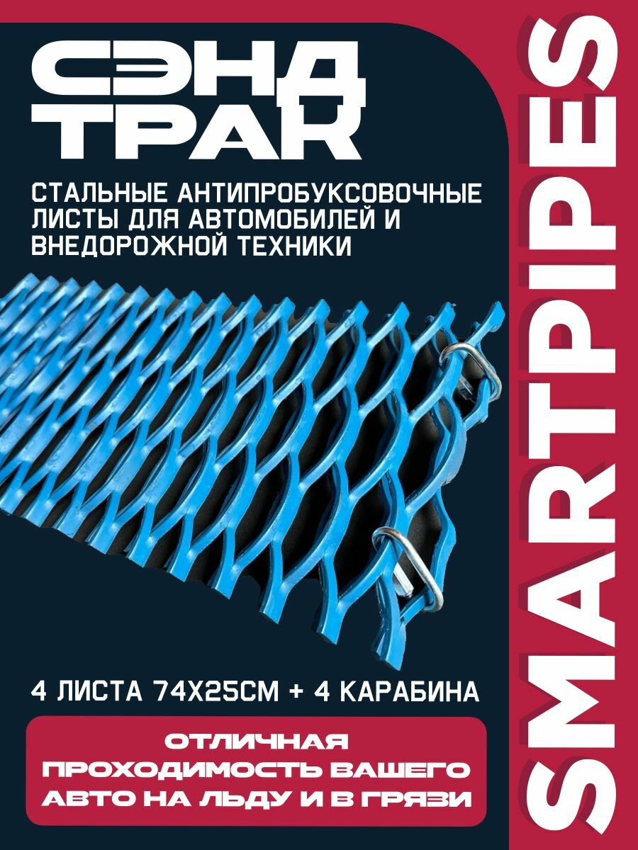 Стальной сэндтрак (антипробуксовочная лента) SmartPipes 740, цвет - синий
