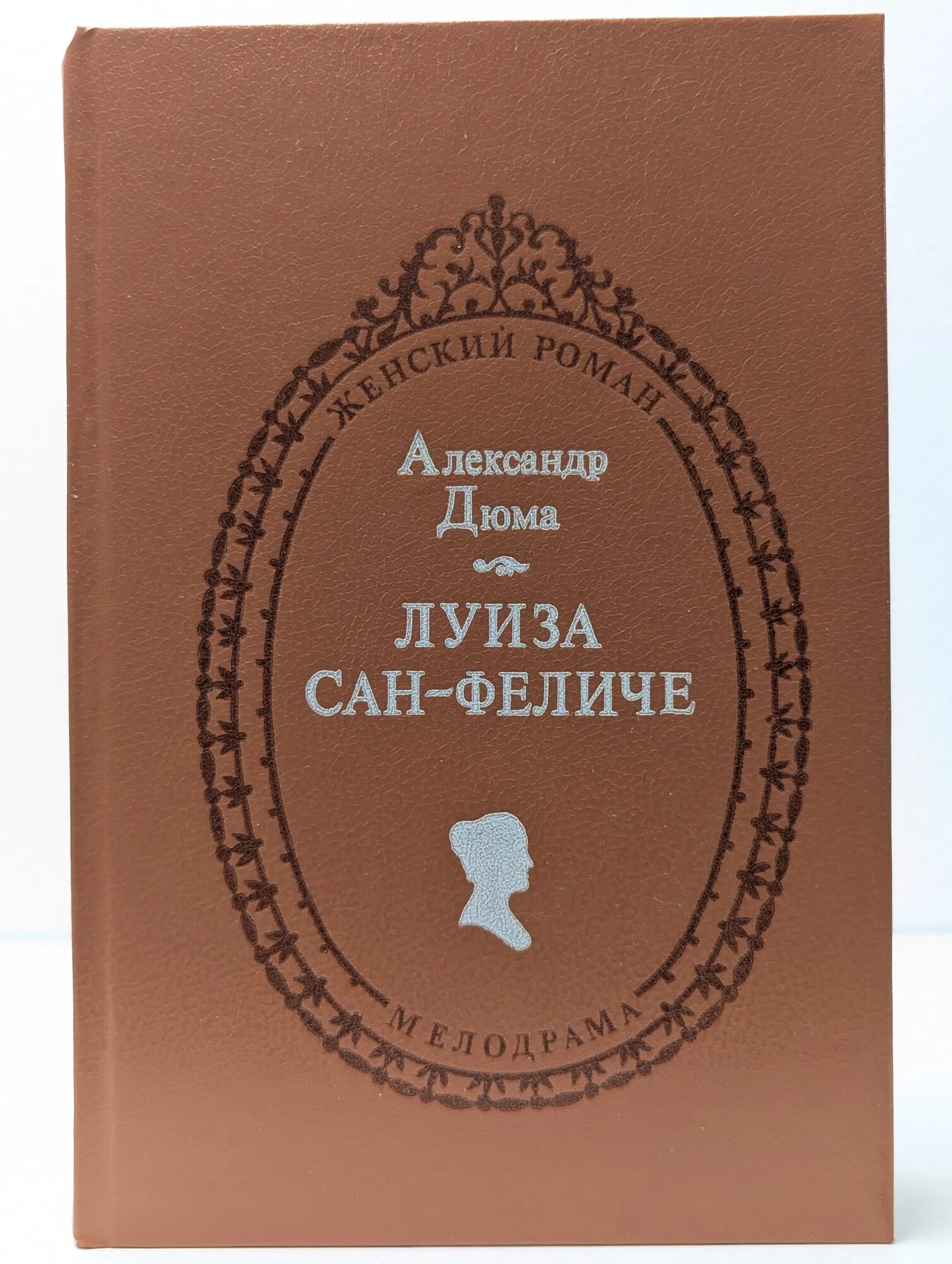 Луиза Сан-Феличе. Книга 1 Дюма Александр 1991