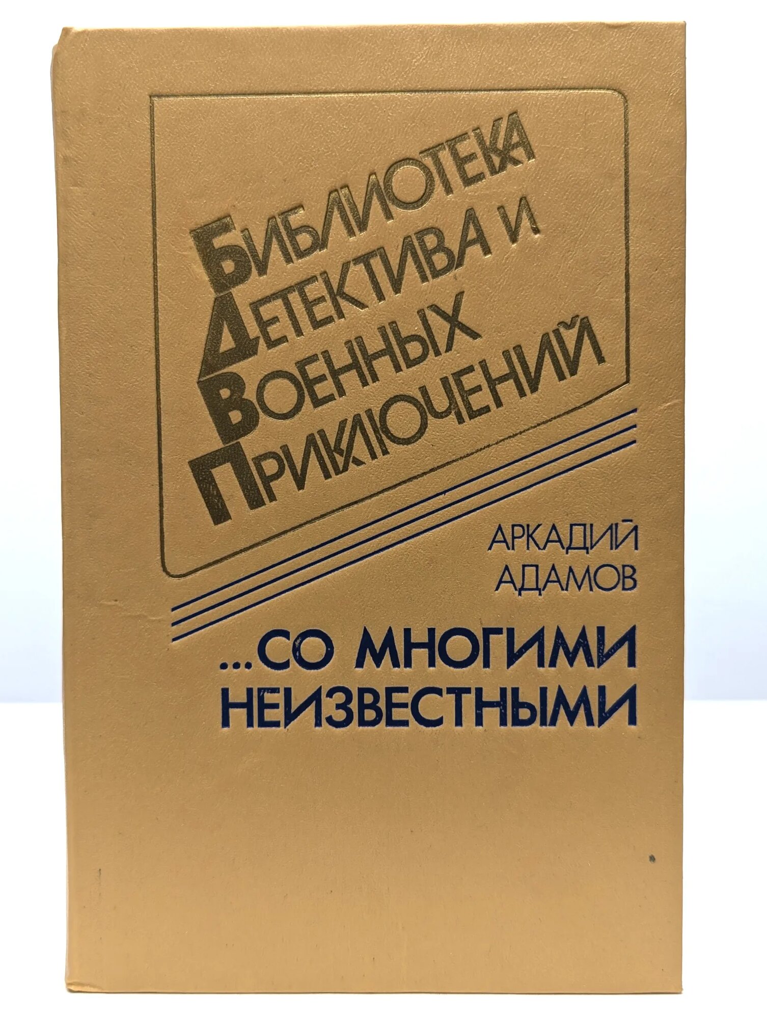 . Со многими неизвестными Адамов Аркадий Григорьевич 1992