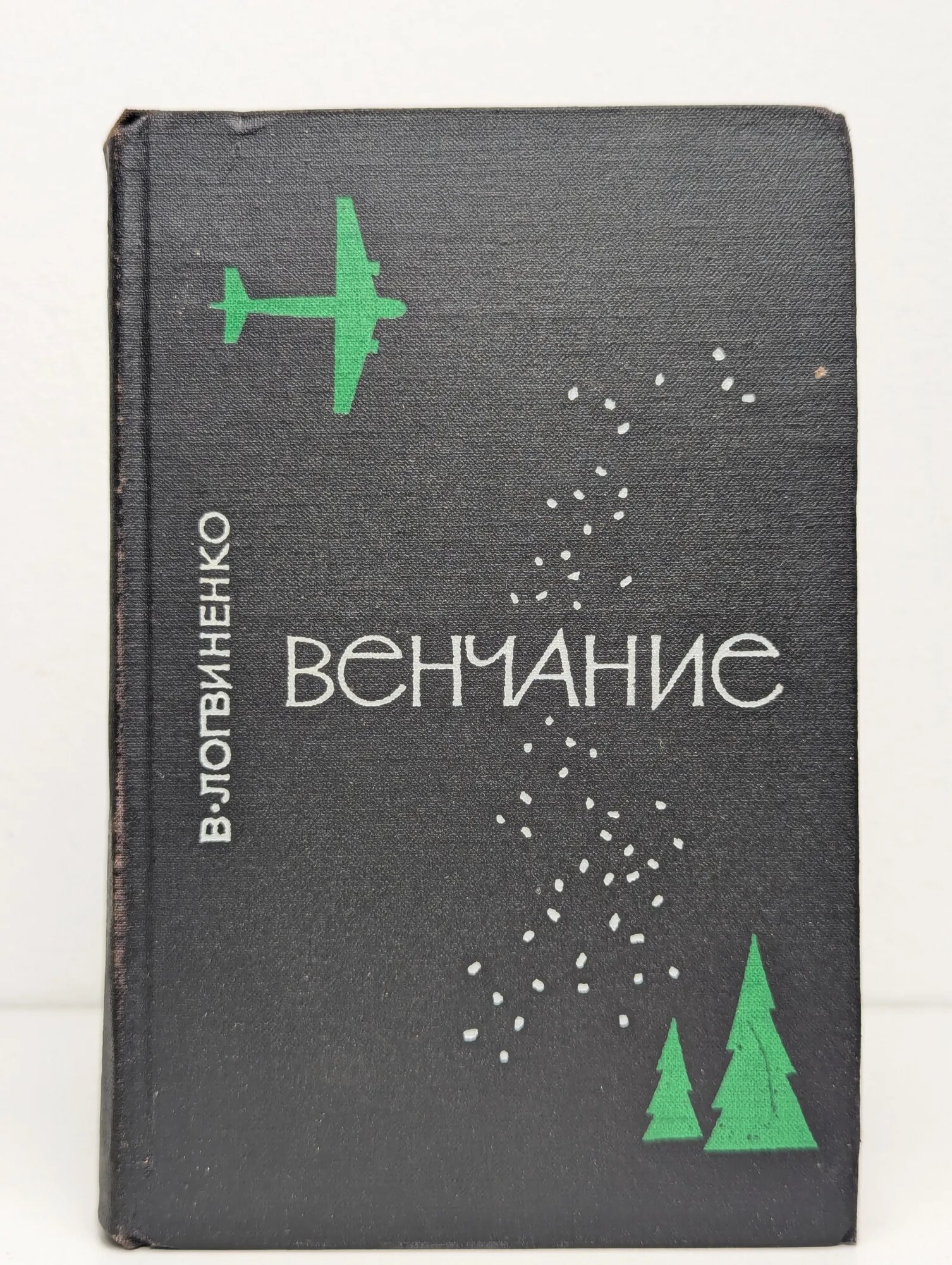 Венчание Логвиненко Виталий Андреевич 1967