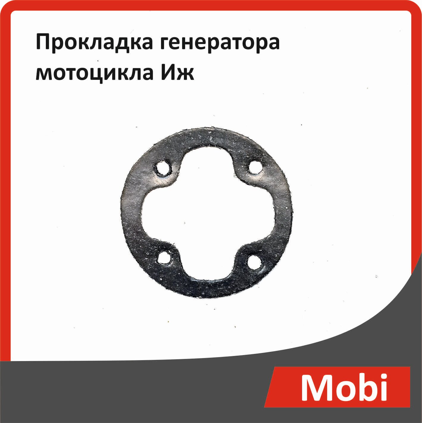 Прокладка генератора мотоцикла Иж