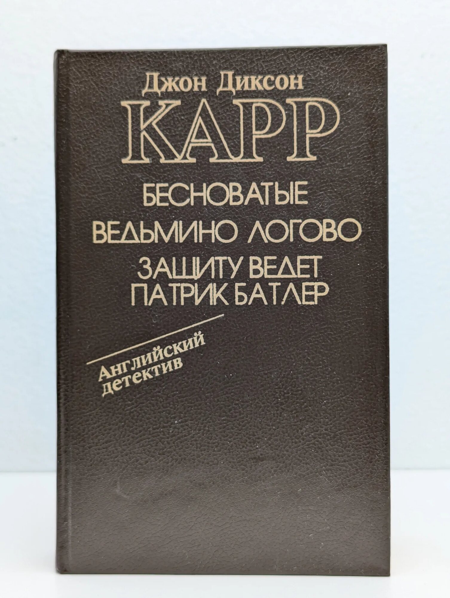 Бесноватые. Ведьмино логово. Защиту ведет Патрик Батлер Карр Джон Диксон 1992