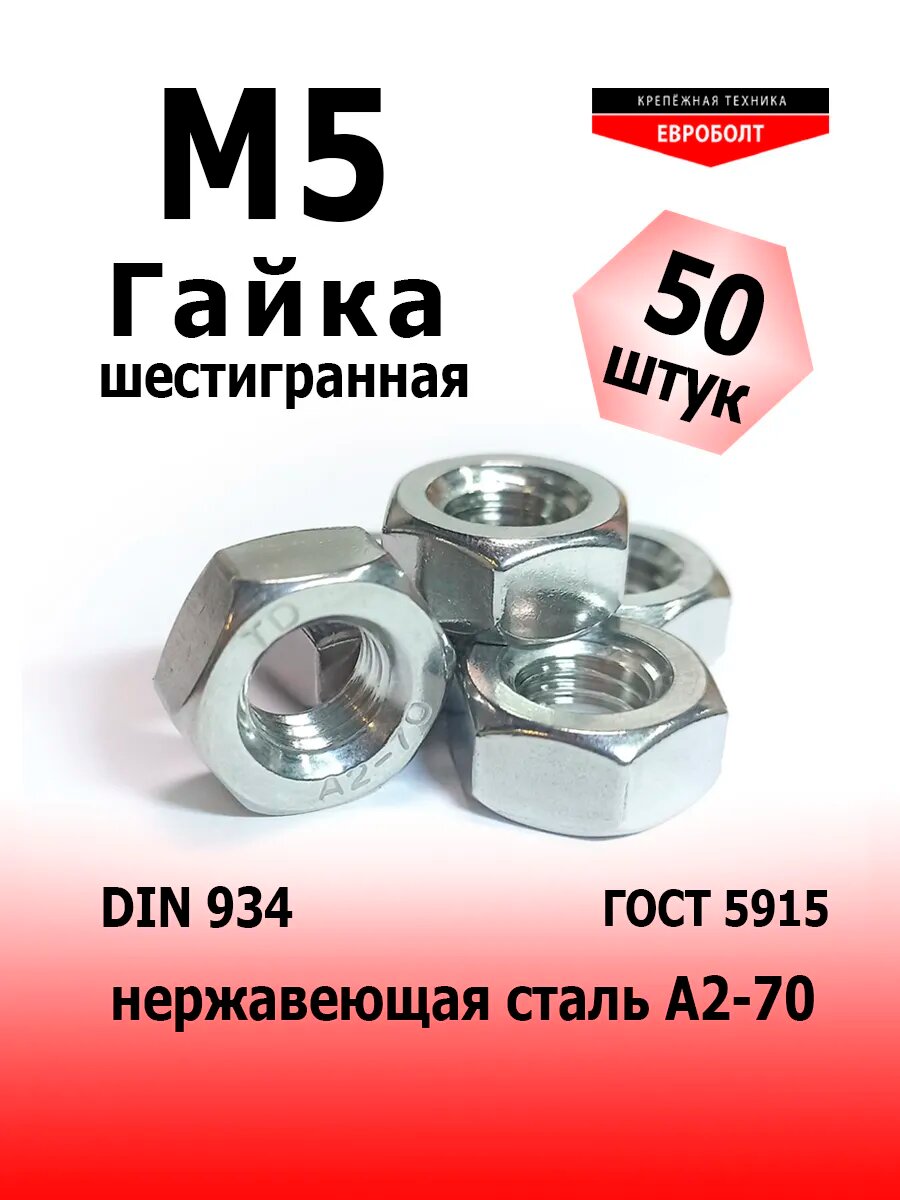 Гайка нержавеющая М5 DIN934 А2 50 шт.