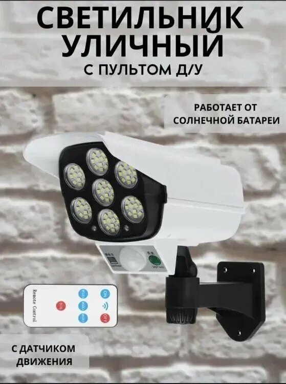 Мощный уличный светодиодный светильник аккумуляторный Solar Lamp, прожектор 2 в 1 с датчиком движения, муляж камеры наблюдения на солнечной батарее, с пультом дистанционного управления